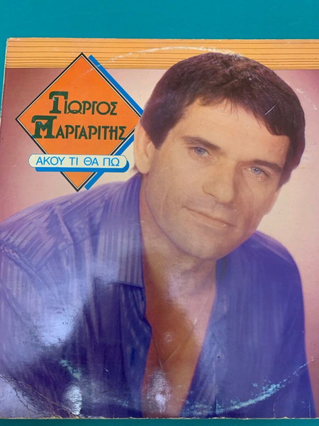ΓΙΩΡΓΟΣ ΜΑΡΓΑΡΙΤΗΣ, ΣΑΣ ΠΑΡΑΚΑΛΩ ΠΡΙΝ… - € 25,00 - Vendora.cy