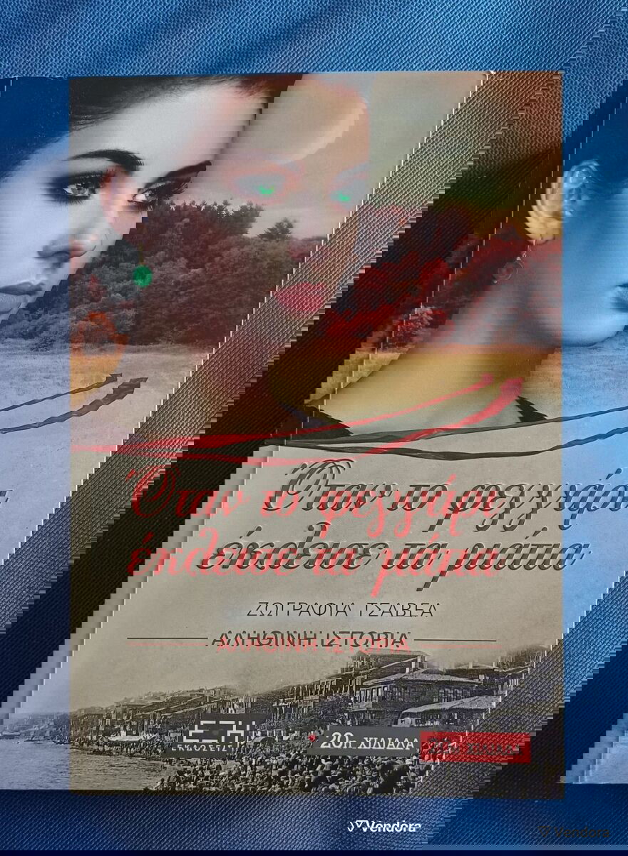 Όταν το φεγγάρι έκλεισε τα μάτια,… - € 2,00 - Vendora.gr