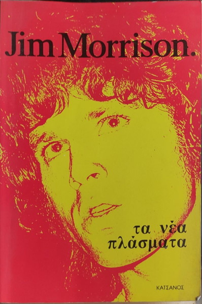 Jim Morrison - Τα νέα πλάσματα - € 7,00 - Vendora