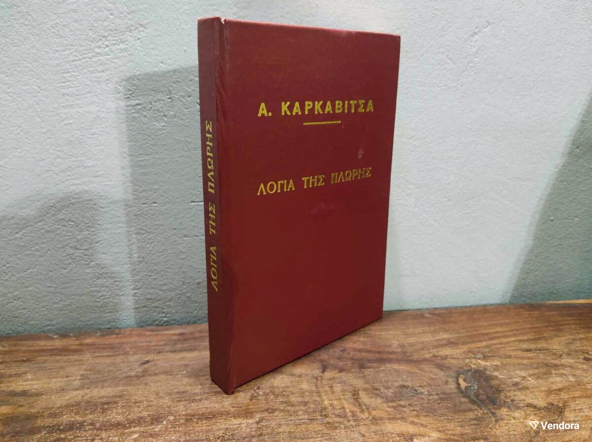Λόγια της Πλώρης Ανδρέας Καρκαβίτσας… - € 4,00 - Vendora.gr
