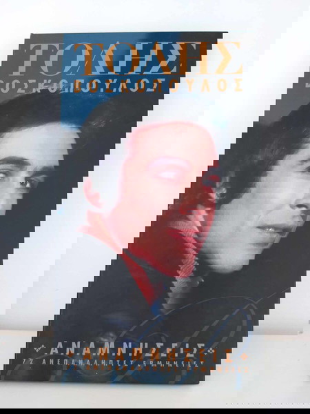 Τολης Βοσκοπουλος -αναμνησεις cd - € 8,00 - Vendora.gr