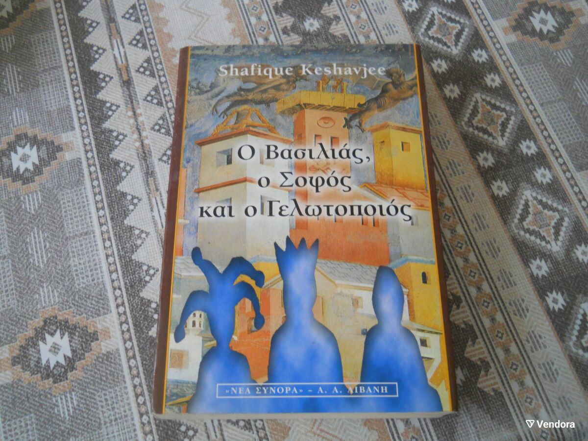 Ο Βασιλιάς, Ο Σοφός Και Ο Γελωτοποιός… - € 2,00 - Vendora.gr
