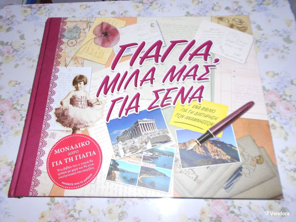 Γιαγια, Μίλα Μας Για Σένα Σκληροδετο… - € 20,00 - Vendora.gr