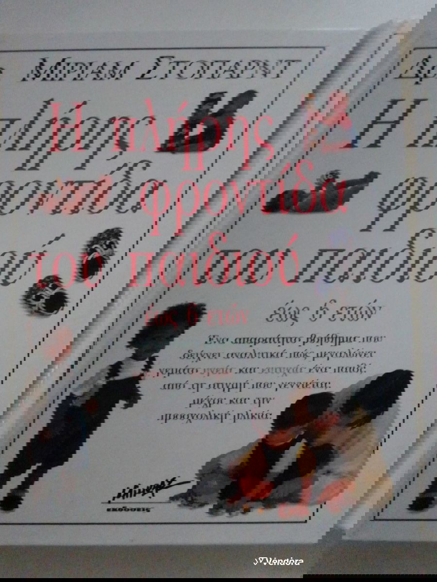 Η ΠΛΗΡΗΣ ΦΡΟΝΤΙΔΑ ΤΟΥ ΠΑΙΔΙΟΥ ΕΩΣ 6 ΕΤΩΝ… - € 8,00 - Vendora.cy