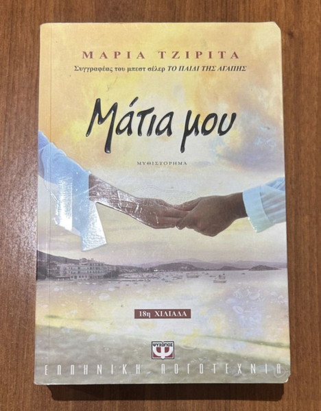 ΜΑΤΙΑ ΜΟΥ -ΤΖΙΡΙΤΑ - € 7,00 - Vendora