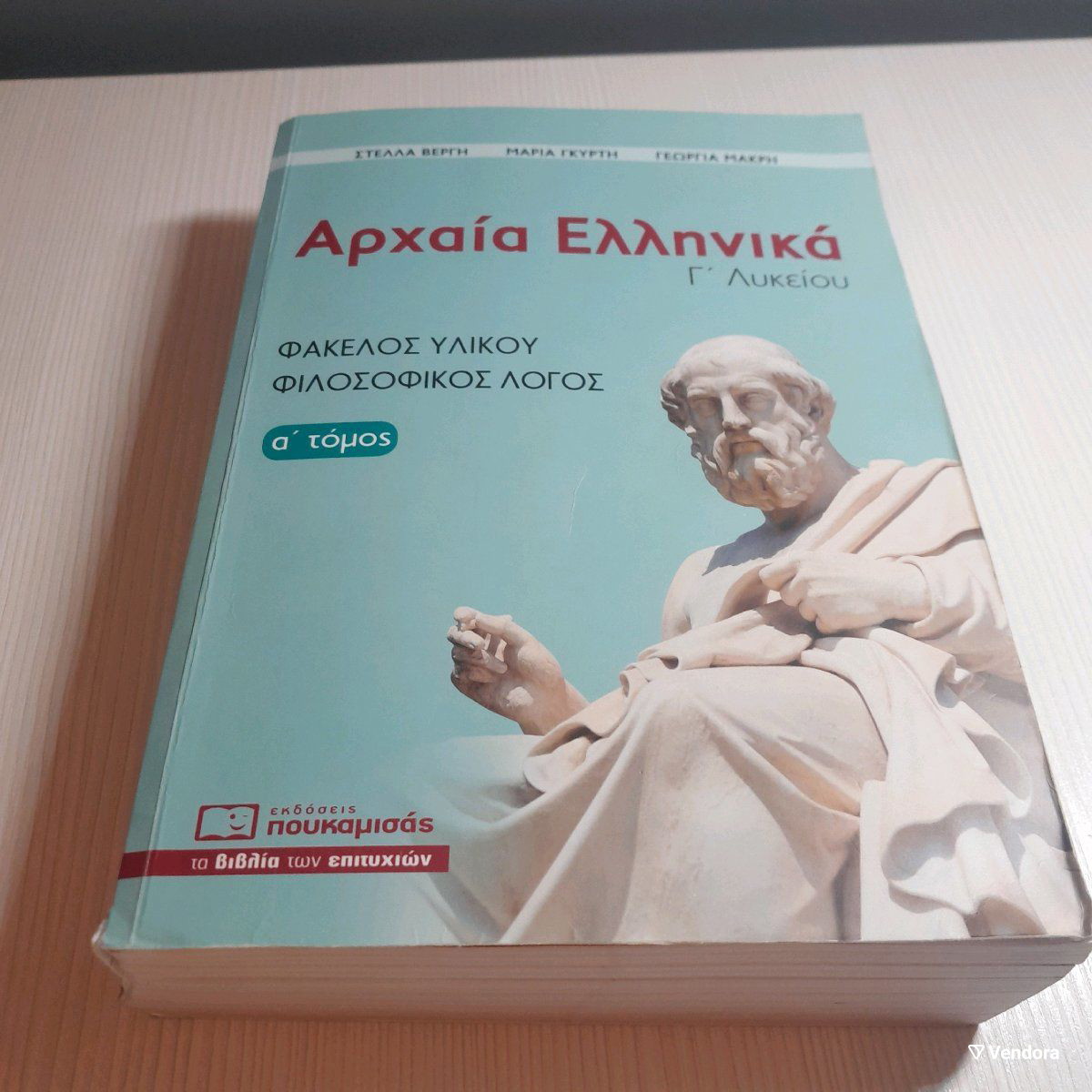 αρχαία ελληνικά Γ Λυκείου φιλοσοφικός… - € 11,00 - Vendora.cy