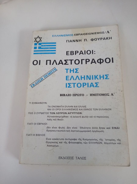 ΒΙΒΛΙΑ ΕΒΡΑΙΟΙ ΟΙ ΠΛΑΣΤΟΓΡΑΦΟΙ ΤΗΣ… - € 12,00 - Vendora
