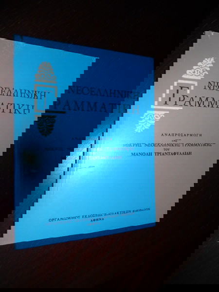 Съвременна гръцка граматика на… - € 4,40 - Vendora.gr