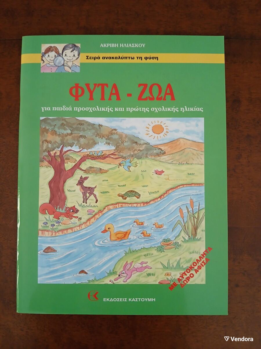 ΦΥΤΑ - ΖΩΑ για παιδιά προσχολικής και… - € 5,00 - Vendora.gr