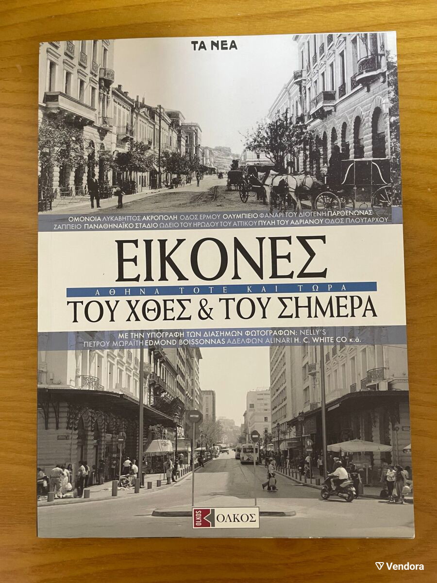 Εικόνες Αθήνα τότε και τώρα σαν καινούργιο - € 8,00 - Vendora.gr