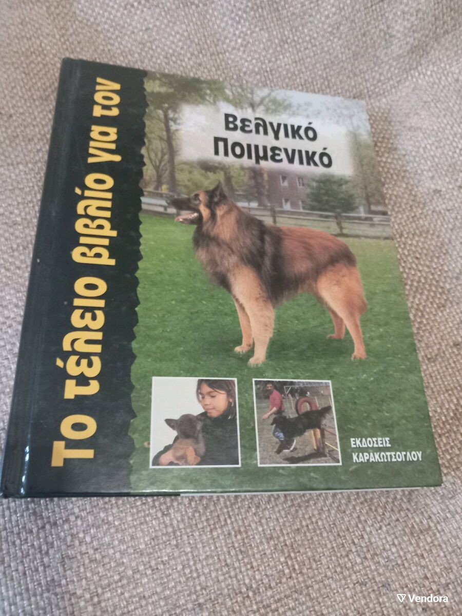 Βιβλίο Το τέλειο βιβλίο για τον Βελγικό… - € 3,50 - Vendora.gr
