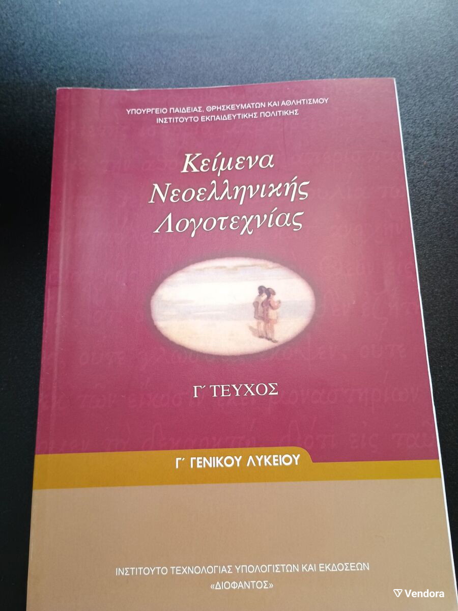 Βιβλίο Κείμενα Νεοελληνικής Λογοτεχνίας Γ… - € 5,00 - Vendora.gr