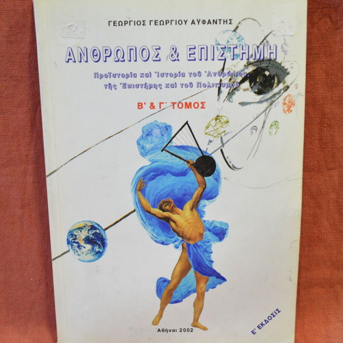 Άνθρωπος και Επιστήμη Α', Β' και Γ'… - € 15,00 - Vendora.gr