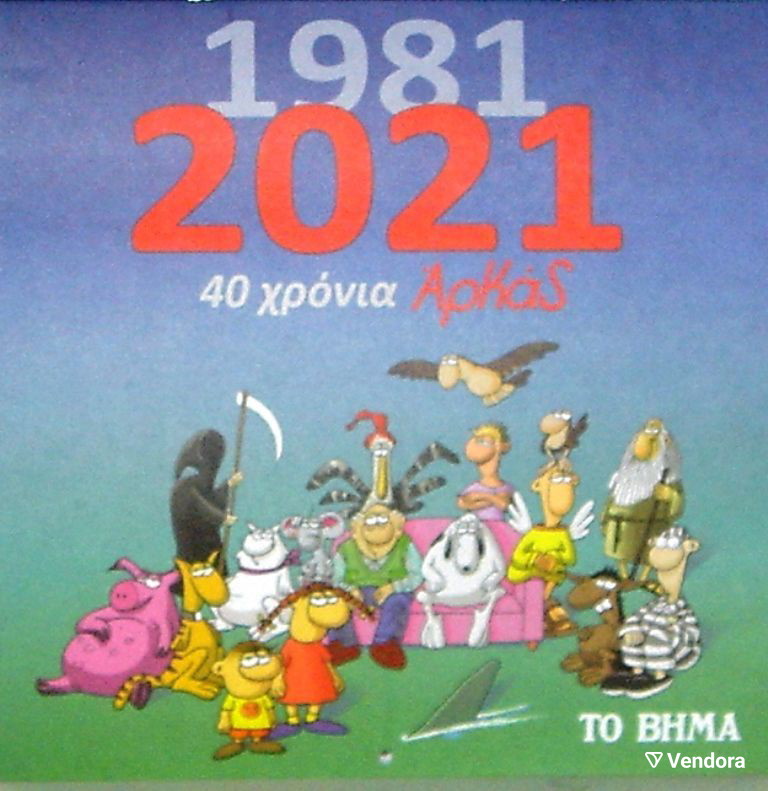 Συλλεκτικό ημερολόγιο 2021 1981-2021 40… - € 4,99 - Vendora.gr