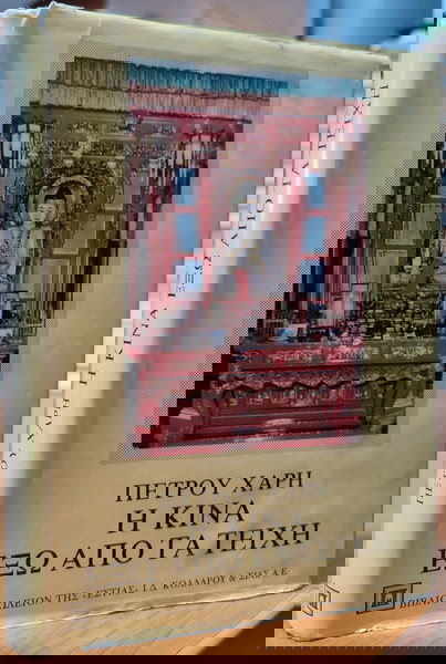 Η ΚΙΝΑ ΕΞΩ ΑΠΟ ΤΑ ΤΕΙΧΗ - ΠΕΤΡΟΣ ΧΑΡΗΣ - € 9,90 - Vendora.gr