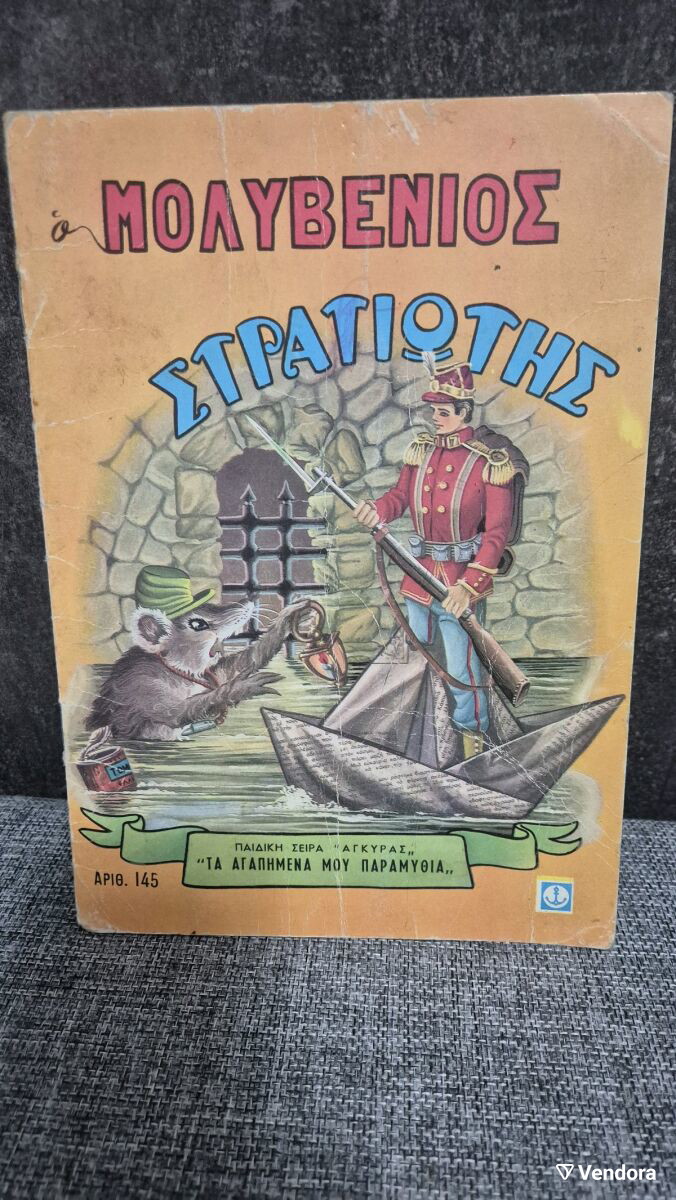 Παραμύθι Ο Μολυβένιος Στρατιώτης… - € 6,00 - Vendora.gr