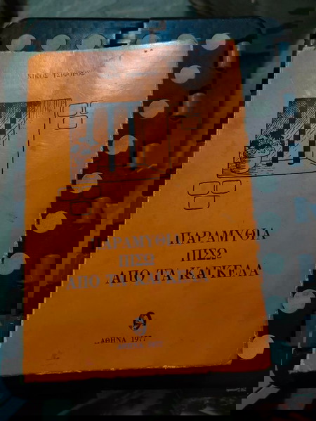 Βιβλιο Παραμυθια Πισω Απο Τα Καγκελα… - € 10,00 - Vendora.gr