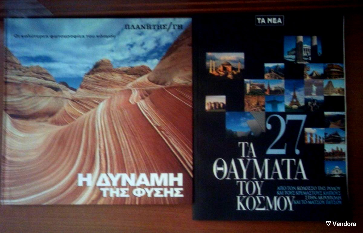 27 ΘΑΥΜΑΤΑ ΤΟΥ ΚΟΣΜΟΥ & ΕΓΚΥΚΛΟΠΑΙΔΕΙΑ ΤΟΥ… - € 15,00 - Vendora
