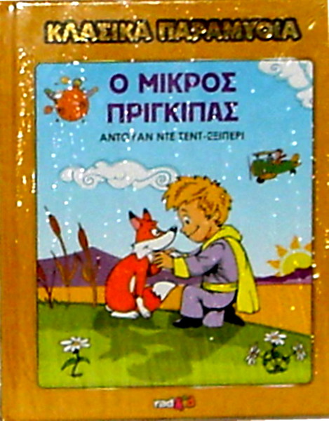 ''Ο ΜΙΚΡΟΣ ΠΡΙΓΚΙΠΑΣ'' ΑΝΤΟΥΑΝ ΣΕΝΤ ΕΞΥΠΕΡΥ… - € 4,99 - Vendora