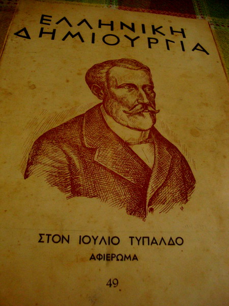 ΕΛΛΗΝΙΚΗ ΔΗΜΙΟΥΡΓΙΑ.Ιούλιος Τυπάλδος τεύχος… - € 10,00 - Vendora