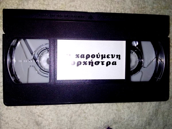 Πακέτο 25 Βιντεοκασέτες VHS 5 ευρω - € 5,00 - Vendora