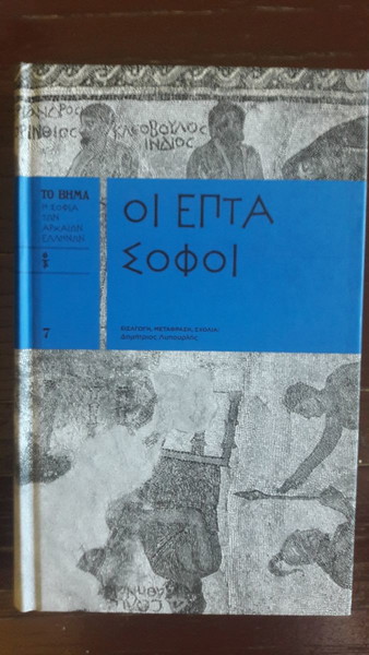 Η ΣΟΦΙΑ ΤΩΝ ΑΡΧΑΙΩΝ ΕΛΛΗΝΩΝ-2 ΤΟΜΟΙ - € 30,00 - Vendora