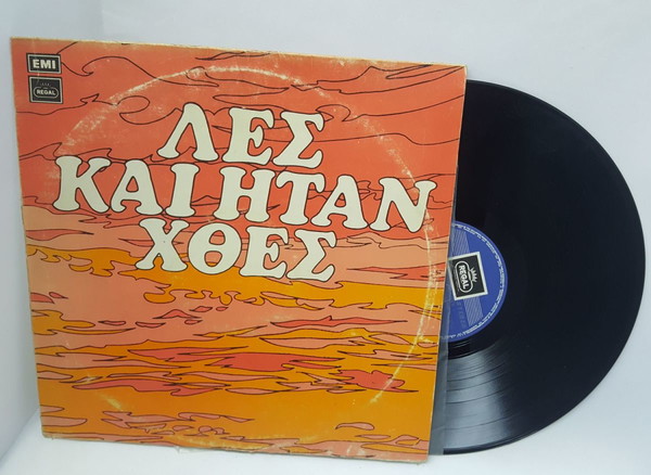 ΛΕΣ ΚΑΙ ΗΤΑΝ ΧΘΕΣ - ΑΔΕΛΦΟΙ ΚΑΤΣΑΜΠΑ -… - € 24,00 - Vendora