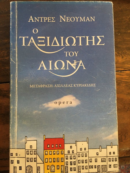 Ο ΤΑΞΙΔΙΩΤΗΣ ΤΟΥ ΑΙΩΝΑ, ΝΕΟΥΜΑΝ ΑΝΤΡΕΣ - € 6,50 - Vendora