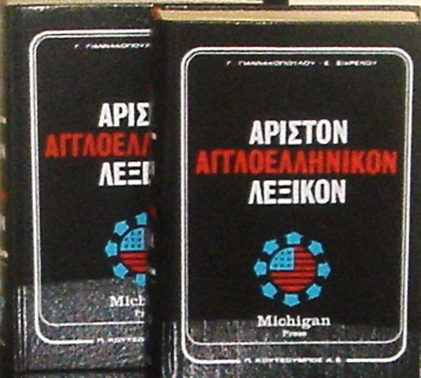MICHIGAN PRESS ΑΓΓΛΟΕΛΛΗΝΙΚΟ ΛΕΞΙΚΟ [2 … - € 18,99 - Vendora