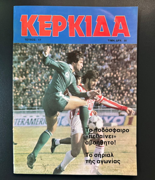 ΠΕΡΙΟΔΙΚΟ ΚΕΡΚΙΔΑ Τεύχος 17 Ιαν-Φεβ 1983… - € 14,00 - Vendora.gr