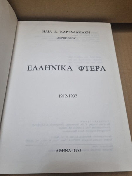 Ελληνικά φτερά 1912 - 1932 Ηλίας Καρταλαμάκης - € 17,00 - Vendora