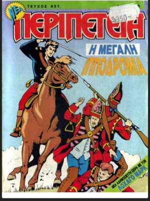 Περιπέτεια καινούργιο, τεύχη 447 451 455… - € 15,00 - Vendora.gr