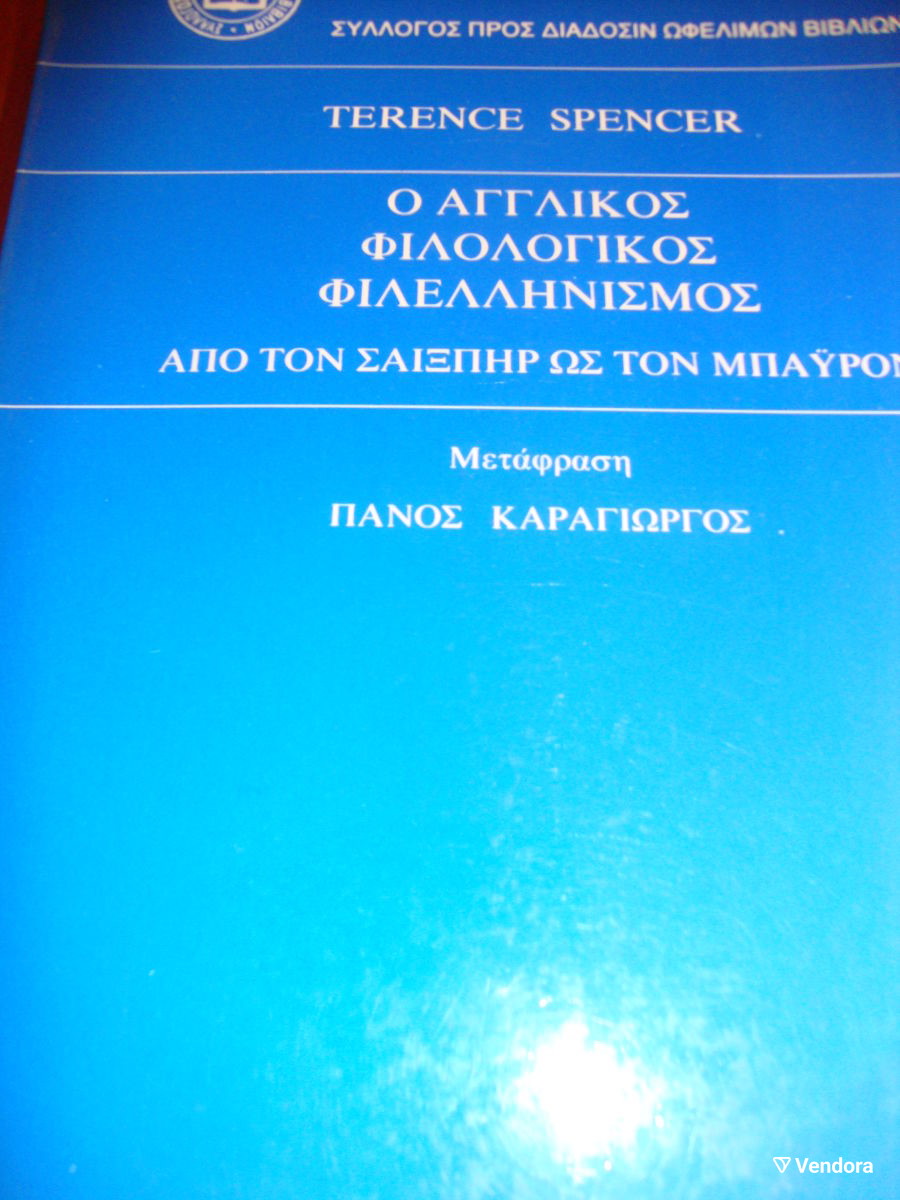 Ο Αγγλικός φιλολογικός φιλελληνισμός του… - € 6,00 - Vendora.gr