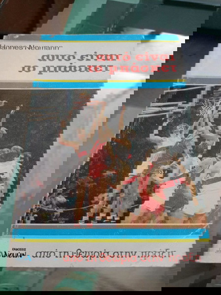 ΒΙΒΛΙΑ ΑΥΤΟ ΕΙΝΑΙ ΤΟ ΜΠΑΣΚΕΤ HANNES NEUMANN - € 6,00 - Vendora