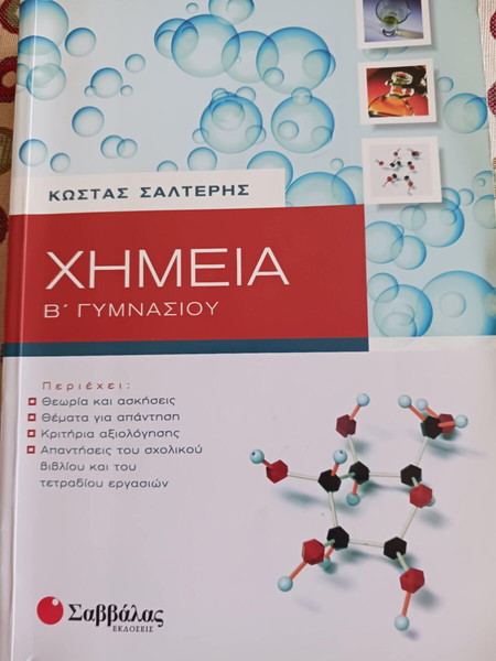 Βοήθημα Χημείας Β' Γυμνασίου - € 5,00 - Vendora