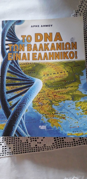 το DNA των Βαλκανιων ειναι Ελληνικο του Αρη… - € 6,00 - Vendora