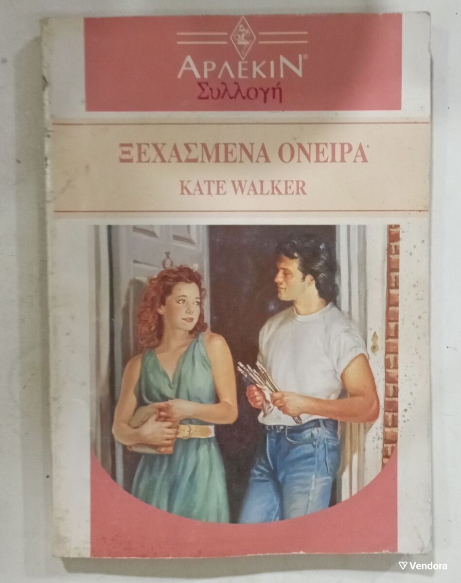 Βιβλίο Αρλεκιν Συλλογή Ξεχασμένα Όνειρα… - € 1,00 - Vendora.gr