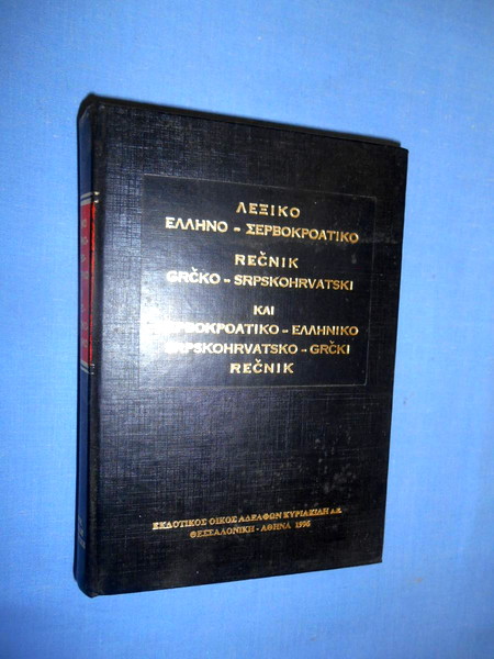 ΕΛΛΗΝΟ - ΣΕΡΒΟΚΡΟΑΤΙΚΟ ΛΕΞΙΚΟ ΚΑΙ… - € 12,00 - Vendora