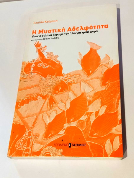 Η ΜΥΣΤΙΚΗ ΑΔΕΛΦΟΤΗΤΑ ΕΛΠΙΔΑ ΚΑΙΜΑΚΗ - € 5,00 - Vendora
