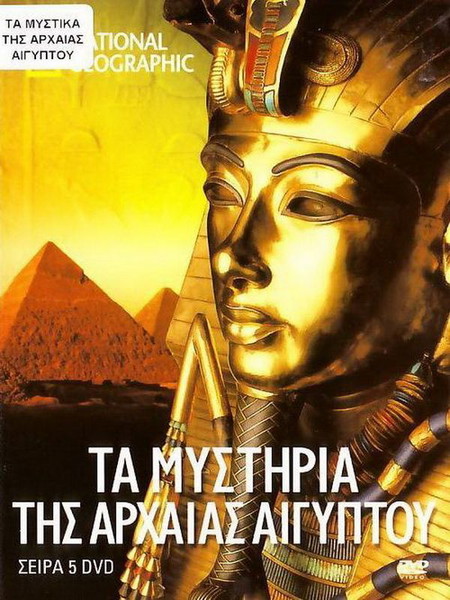ΤΑ ΜΥΣΤΗΡΙΑ ΤΗΣ ΑΑΡΧΑΙΑΣ ΑΙΓΥΠΤΟΥ - NATIONAL… - € 5,00 - Vendora