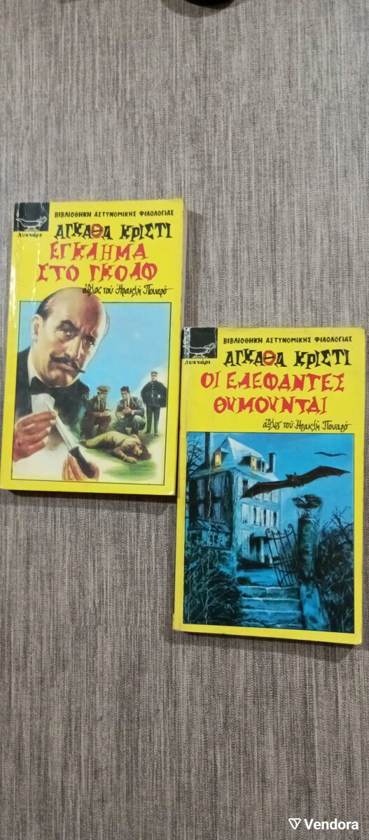 Αγκάθα Κρίστι Οι Ελέφαντες θυμούνται και… - € 12,00 - Vendora.gr
