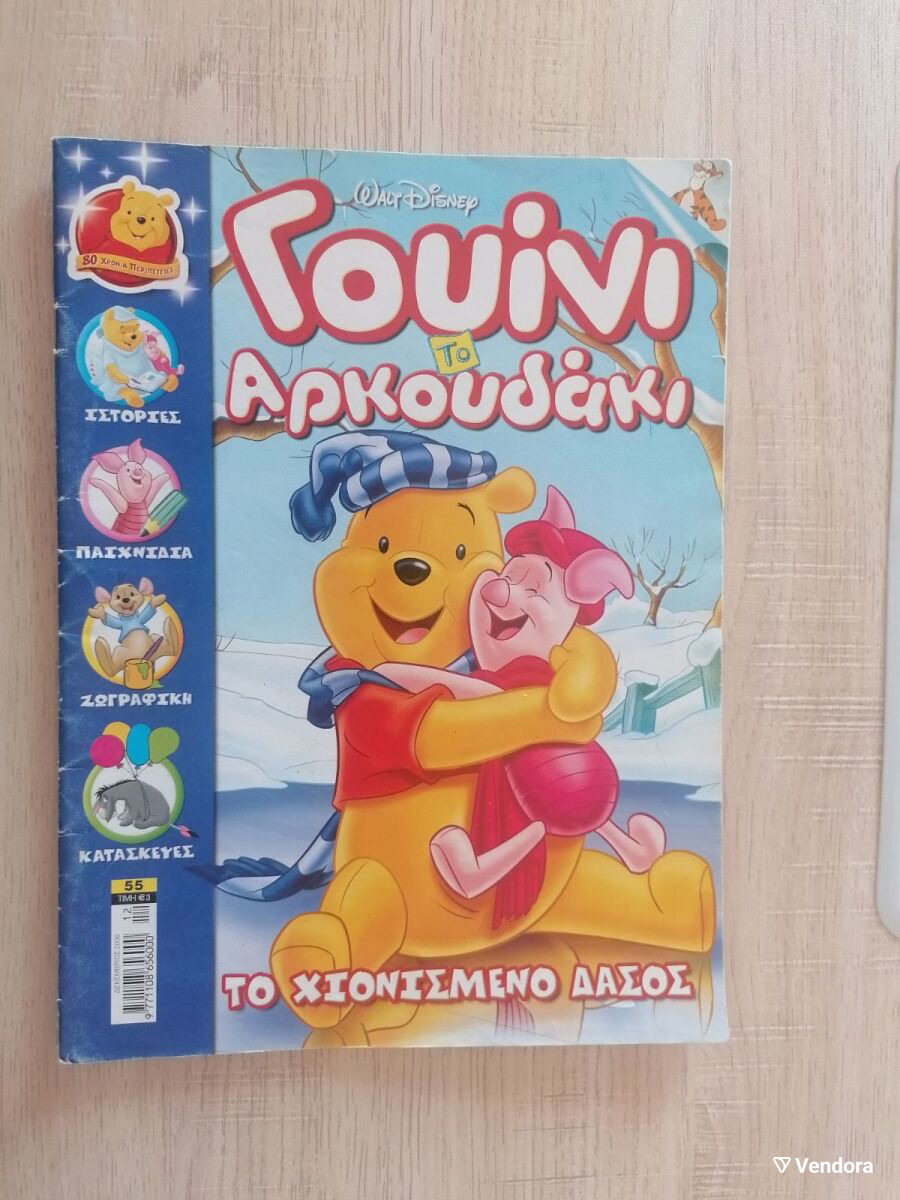 Συλλεκτικο Περιοδικο "Γουίνι το… - € 15,00 - Vendora.gr