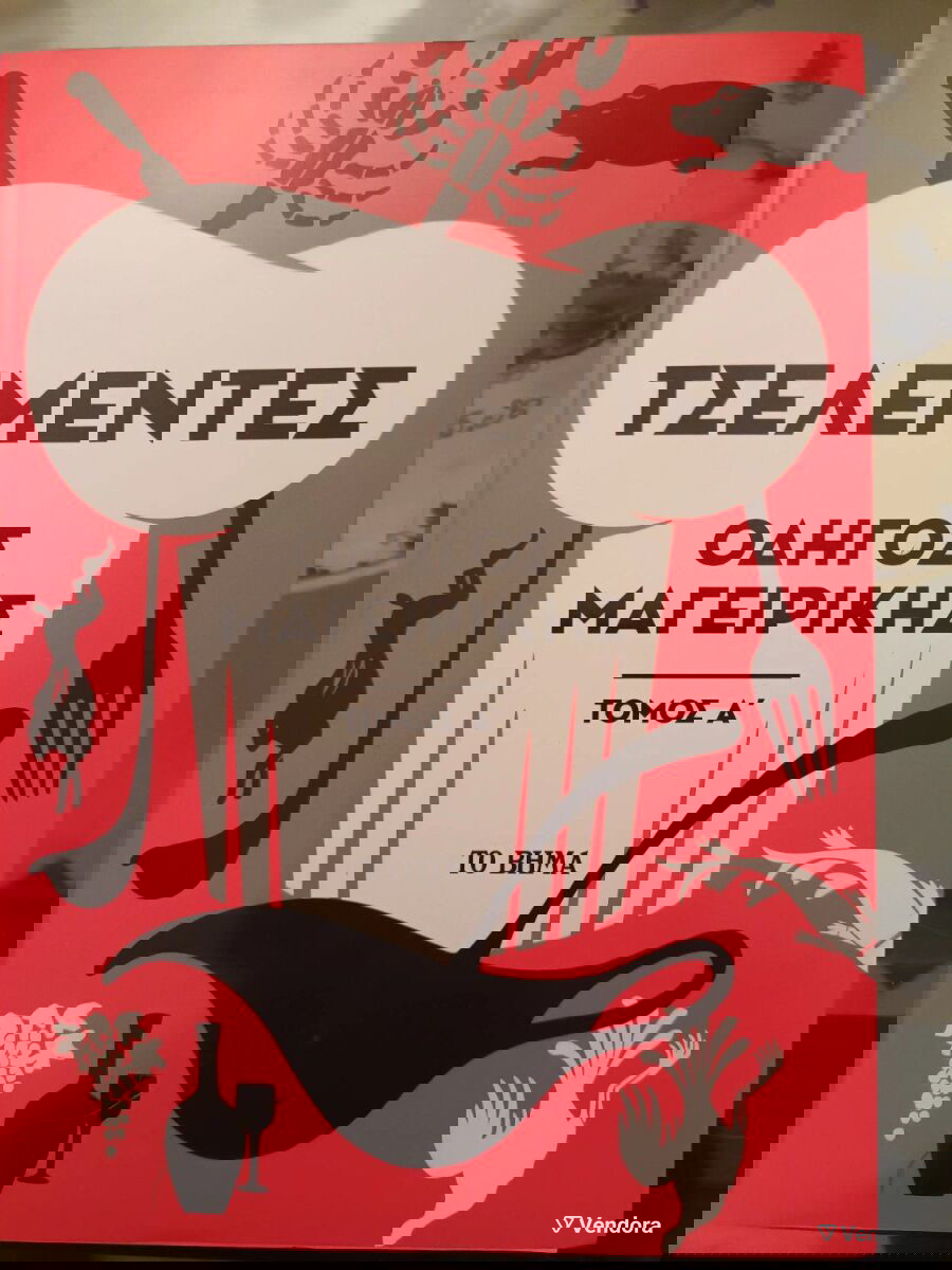 Τσελεμεντες Οδηγος Μαγειρικης Τομος Α'… - € 6,00 - Vendora.gr