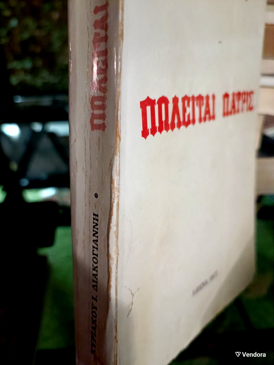 ΠΩΛΕΙΤΑΙ ΠΑΤΡΙΣ (ΧΑΡΤΟΔΕΤΗ ΕΚΔΟΣΗ)… - € 6,00 - Vendora