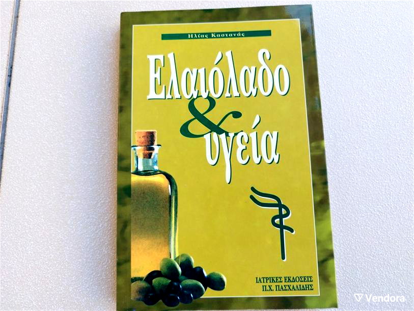 ΕΛΑΙΟΛΑΔΟ ΚΑΙ ΥΓΕΙΑ ΗΛΙΑΣ ΚΑΣΤΑΝΑΣ - € 8,00 - Vendora