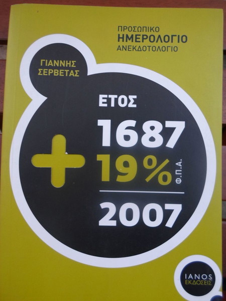 ΠΡΟΣΩΠΙΚΟ ΗΜΕΡΟΛΟΓΙΟ ΑΝΕΚΔΟΤΟΛΟΓΙΟ - € 4,00 - Vendora
