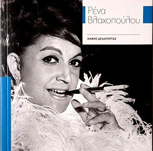 "βλαχοπουλου"