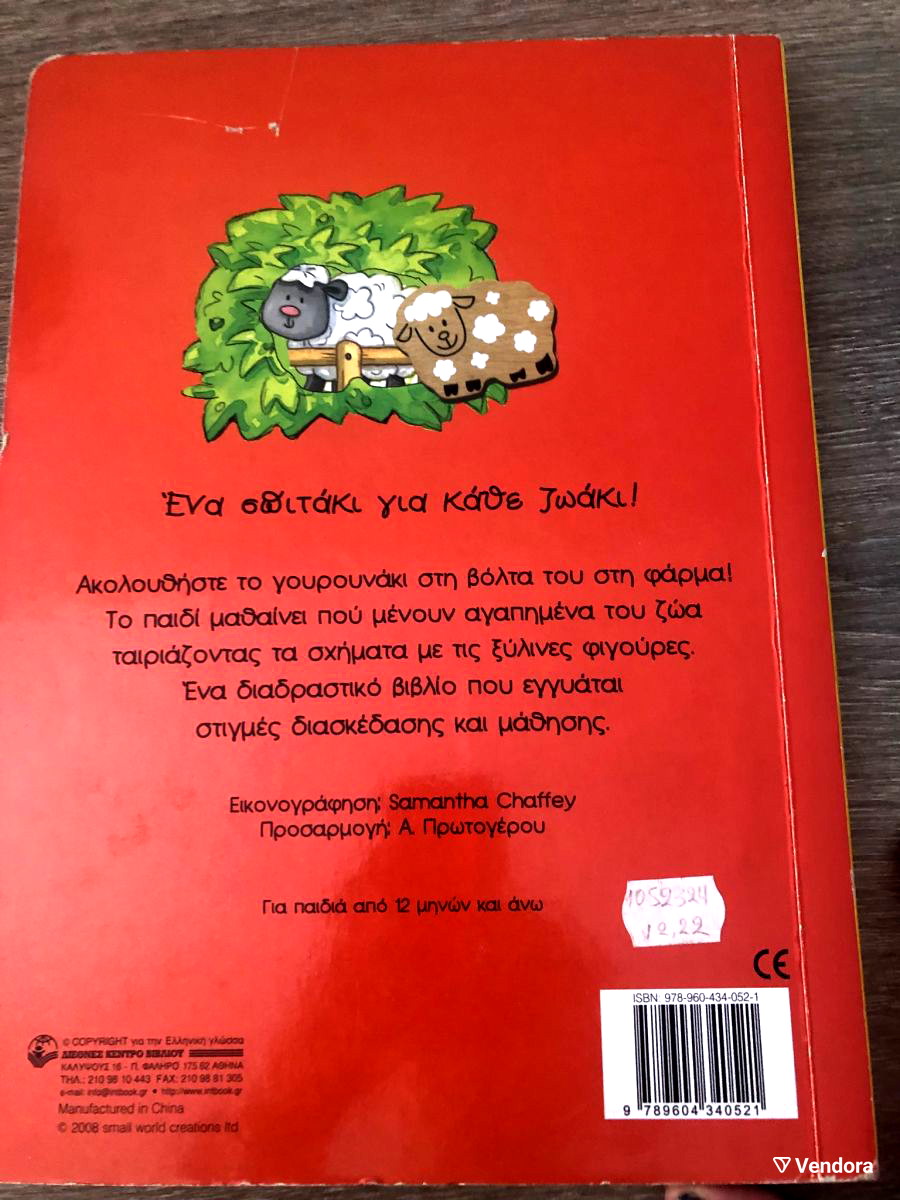ΠΑΙΔΙΚΟ ΒΙΒΛΙΟ ΕΝΑ ΣΠΙΤΑΚΙ ΓΙΑ ΚΑΘΕ ΖΩΑΚΙ - € 6,00 - Vendora