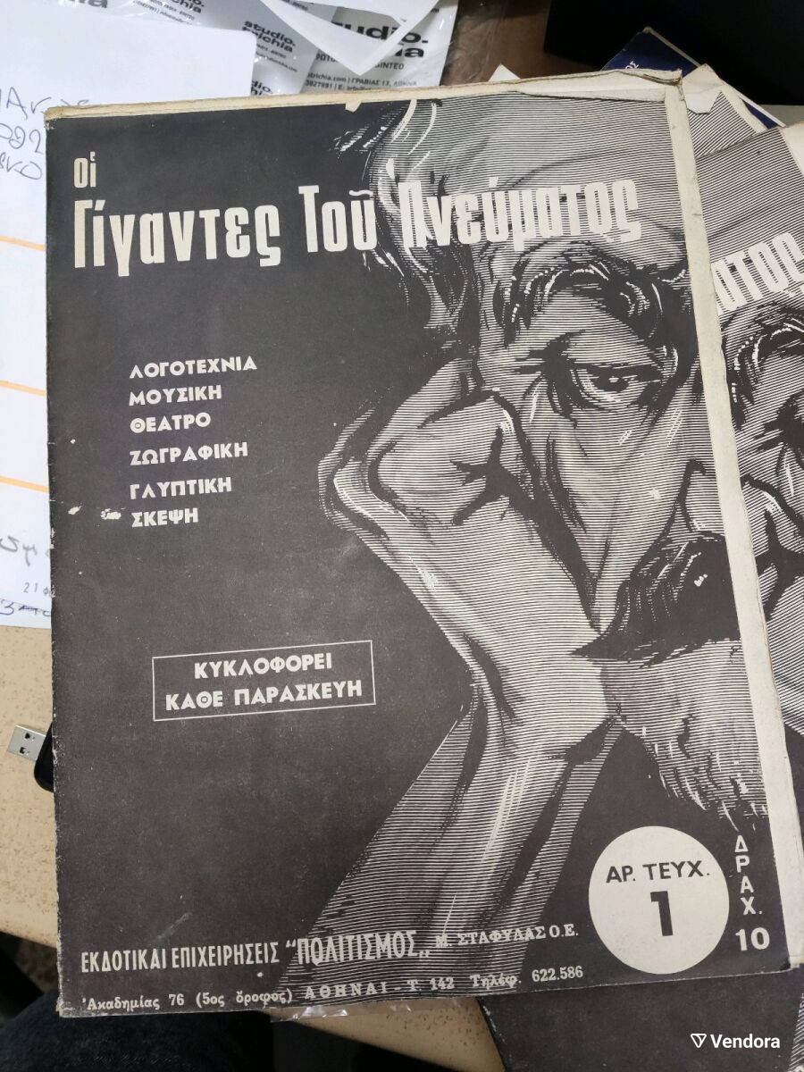 Οι γίγαντες του πνεύματος τεύχος 1 σαν… - € 8,00 - Vendora.gr