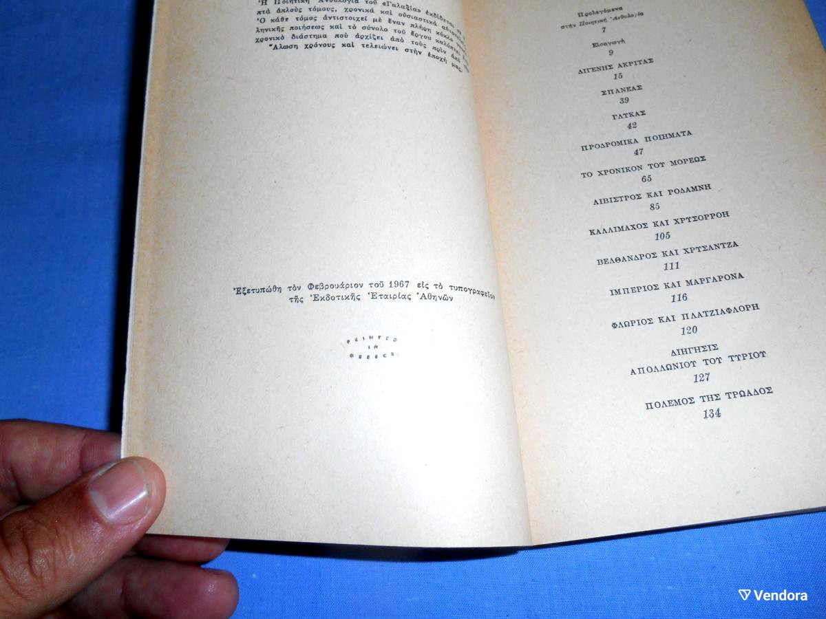 ΠΡΙΝ ΑΠΟ ΤΗΝ ΑΛΩΣΗ - ΠΟΙΗΤΙΚΗ ΑΝΘΟΛΟΓΙΑ… - € 6,00 - Vendora